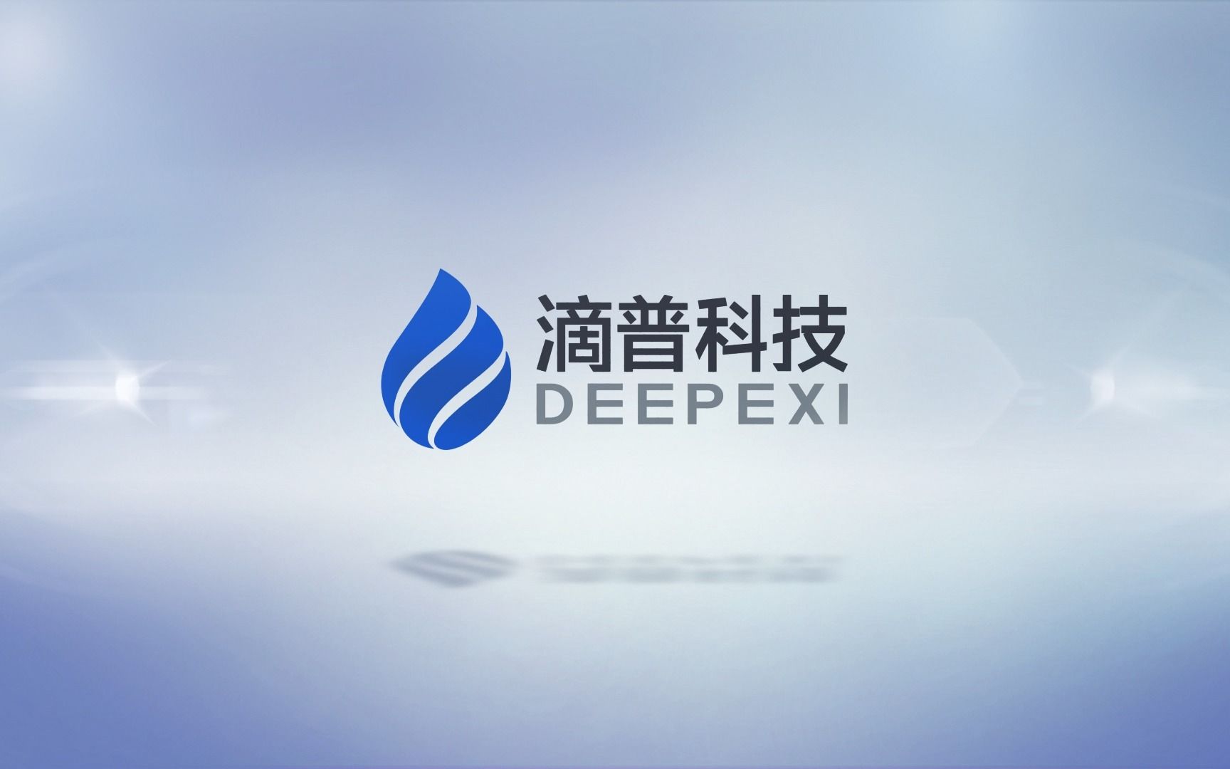 滴普科技-数据智能服务商