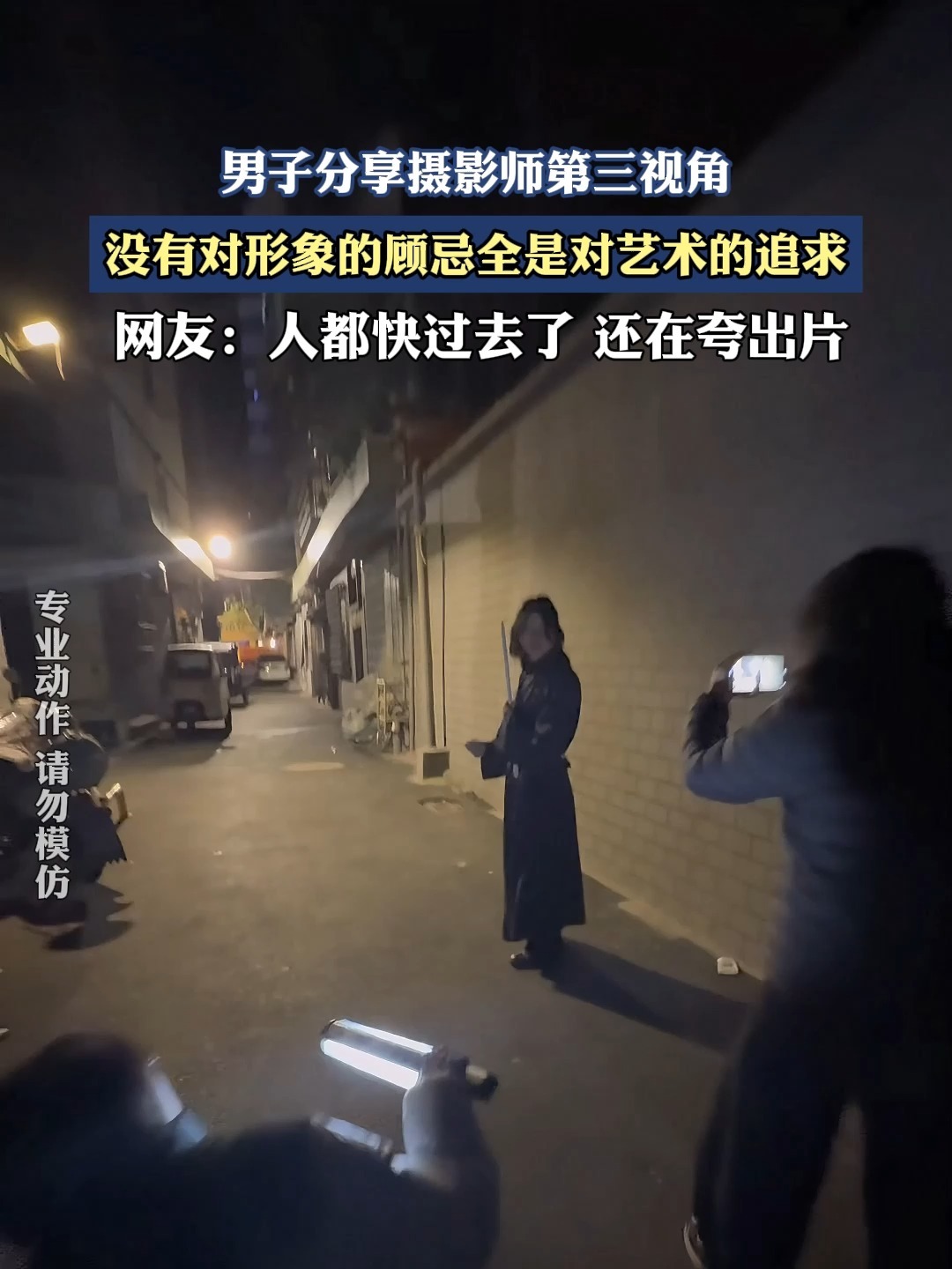 男子分享摄影师第三视角,没有对形象的顾忌全是对艺术的追求