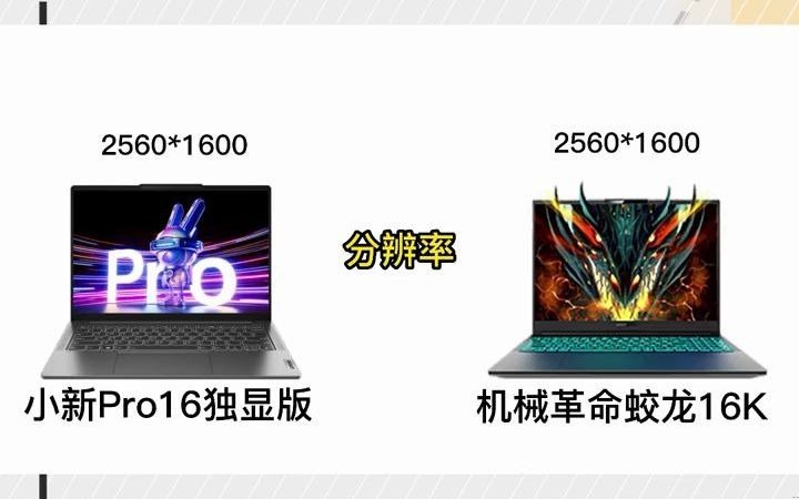 小新Pro16独显版对比机械革命蛟龙16K,谁更值得入手?联想小新pro16...