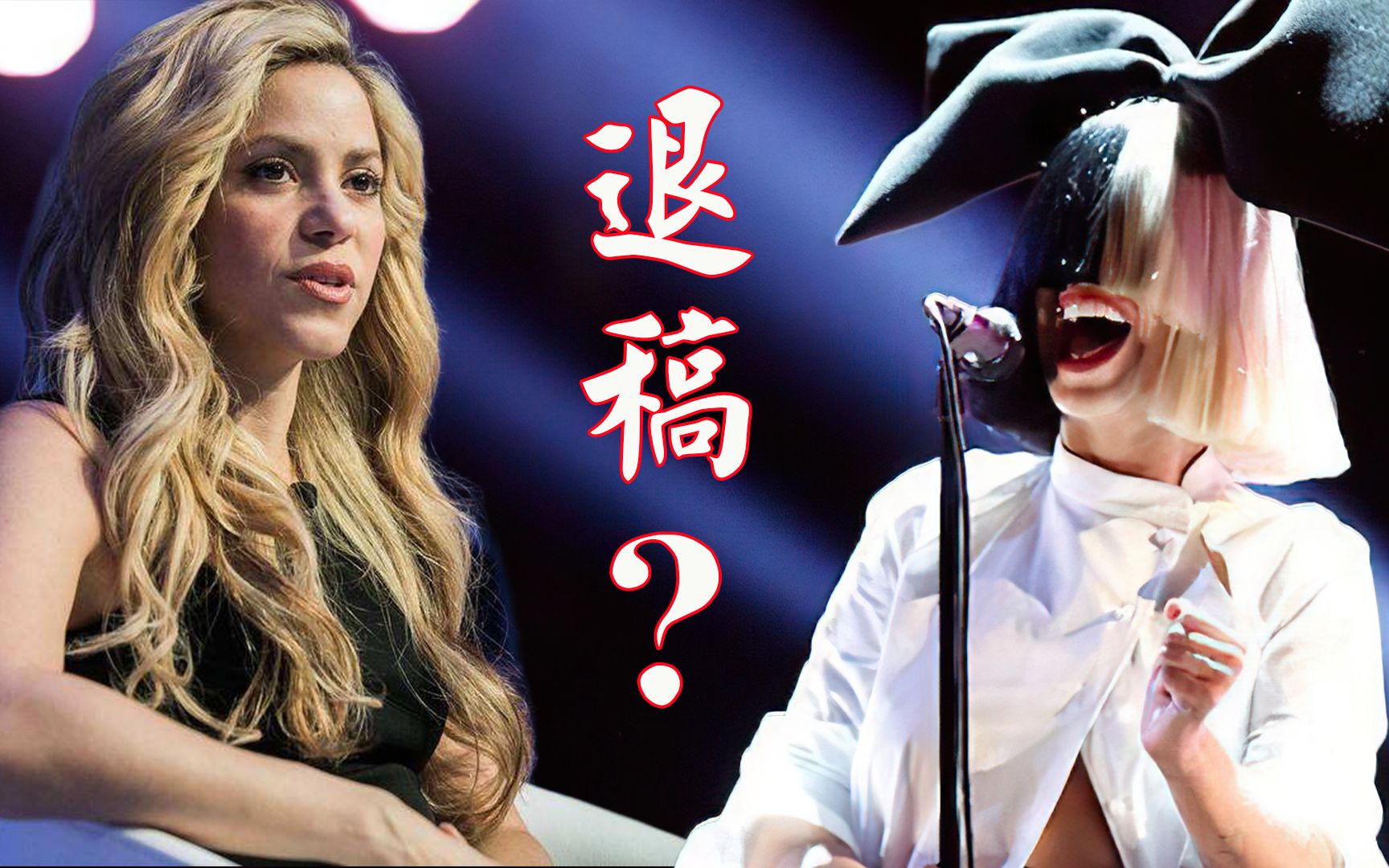 Sia写给夏奇拉的歌曲被退回,自己演唱后,却意外火遍全球!