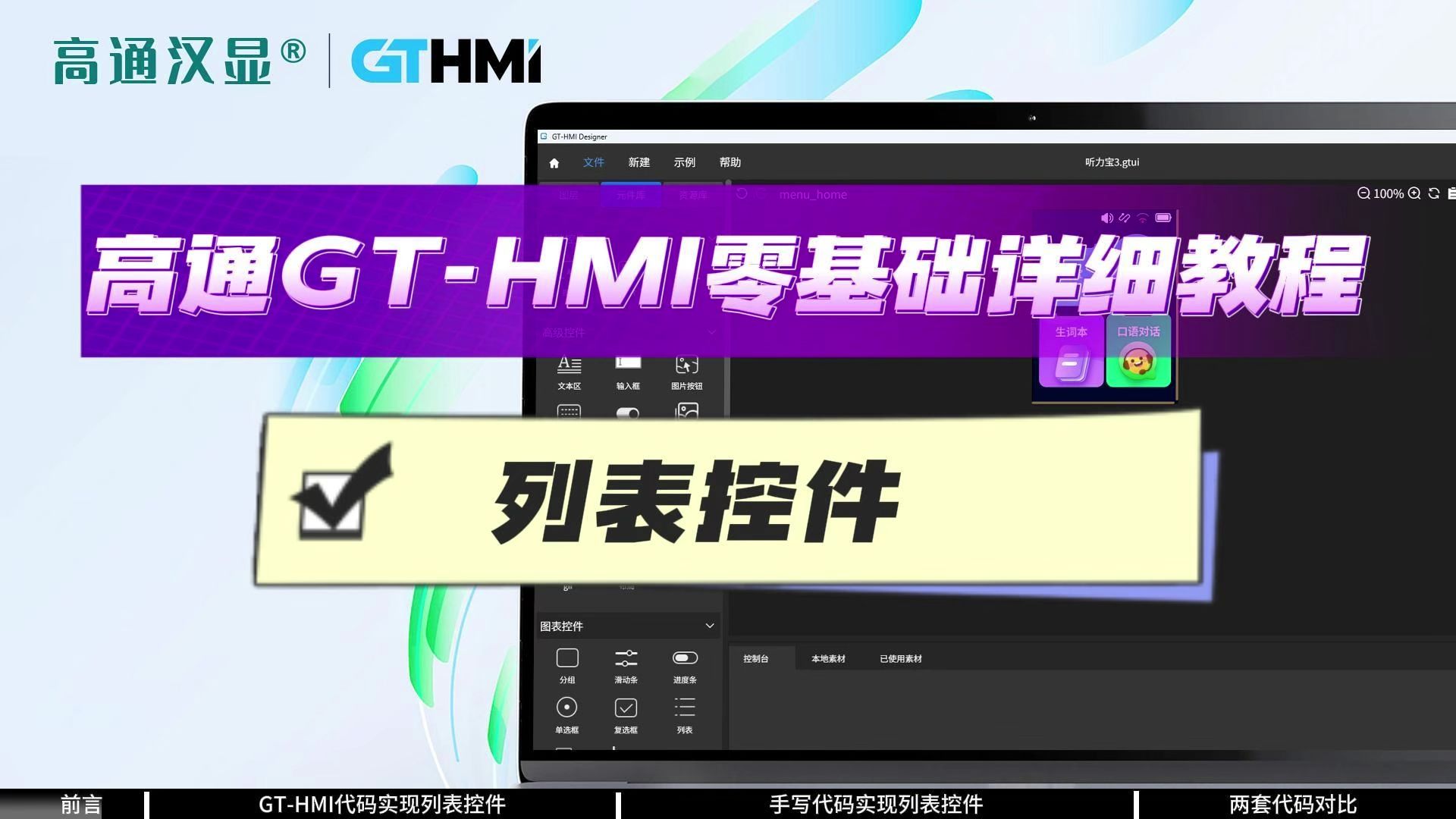 高通GT-HMI零基础详细教程:列表控件
