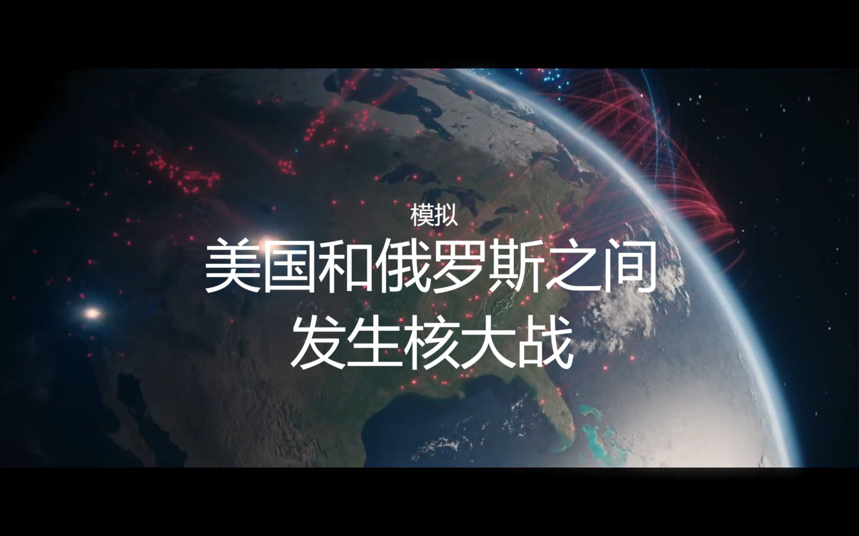 【油管百万播放/双语】俄美之间的核战争会对你个人产生什么影响?