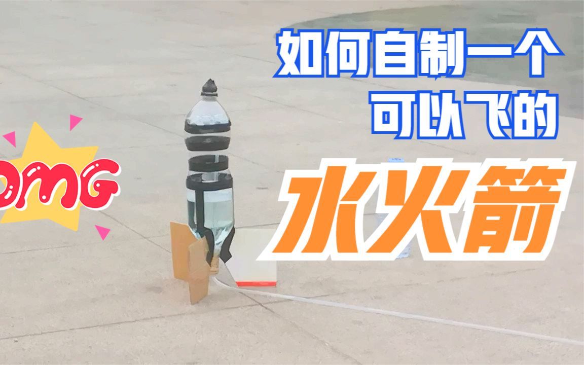 自制一个可以飞的水火箭,飞行高度20米+,入选科普十佳实验