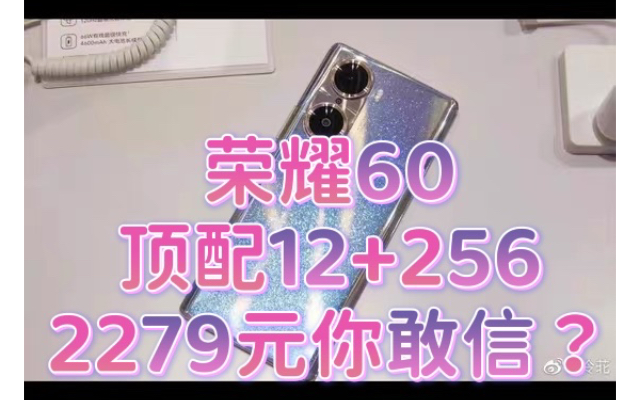 继小米红米捡漏价之后,荣耀60顶配12+256卷后2279你敢信?还送蓝牙...