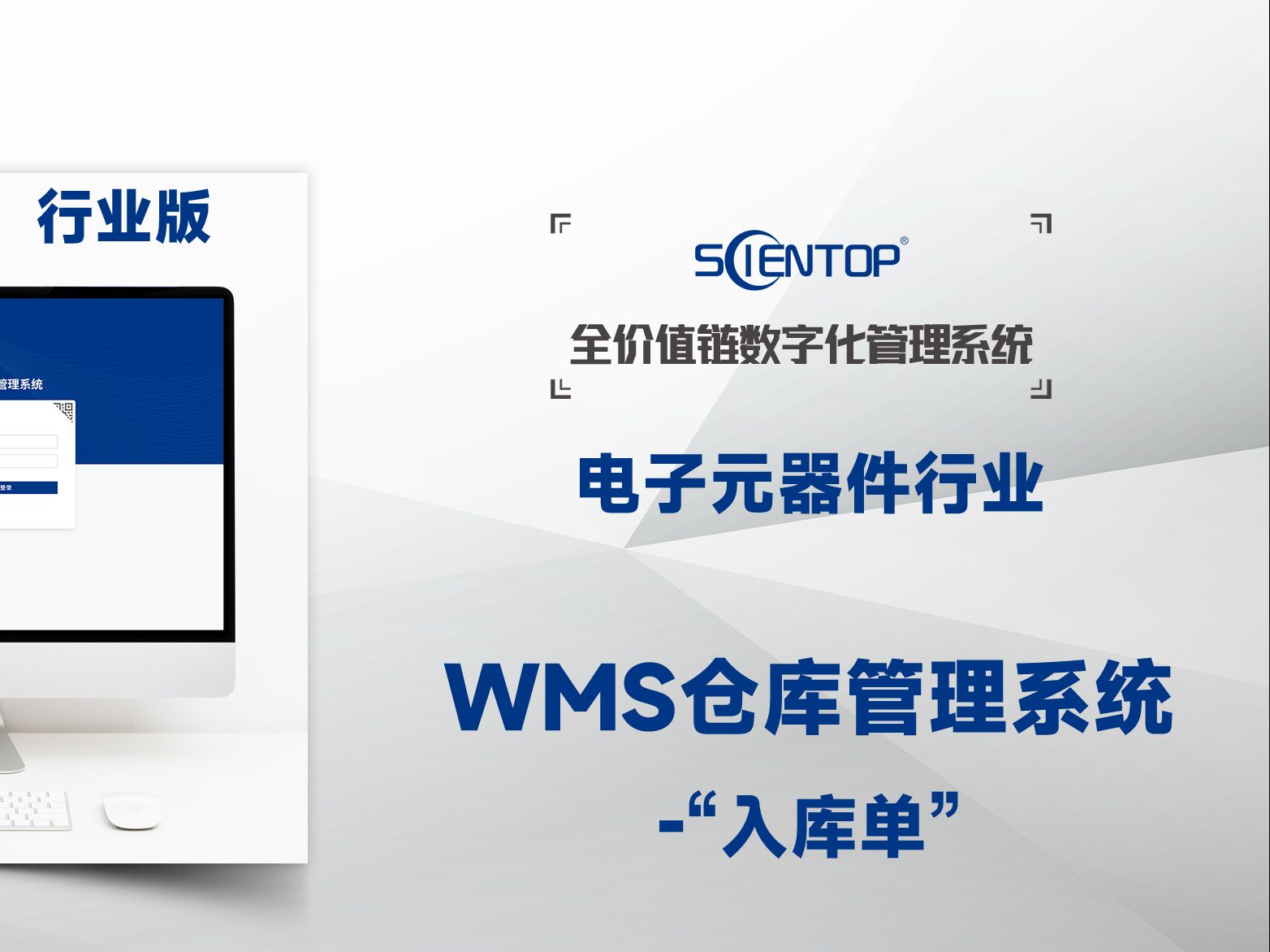 企业全价值链数字化管理系统-WMS仓库管理系统之“入库单”