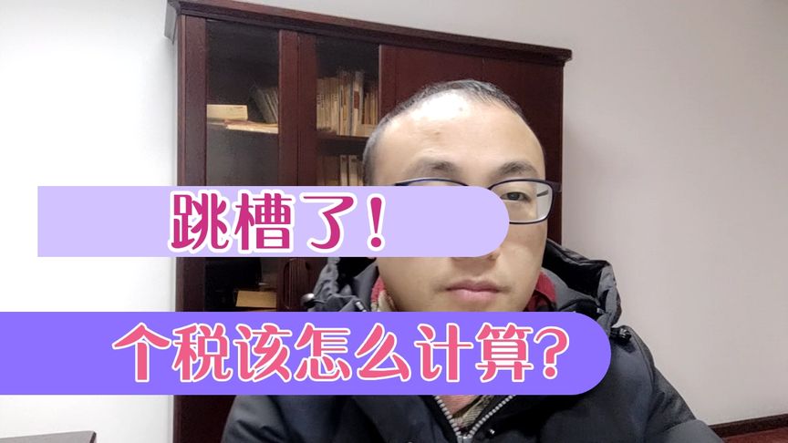 跳槽后,入职新公司,个人所得税该怎么计算?