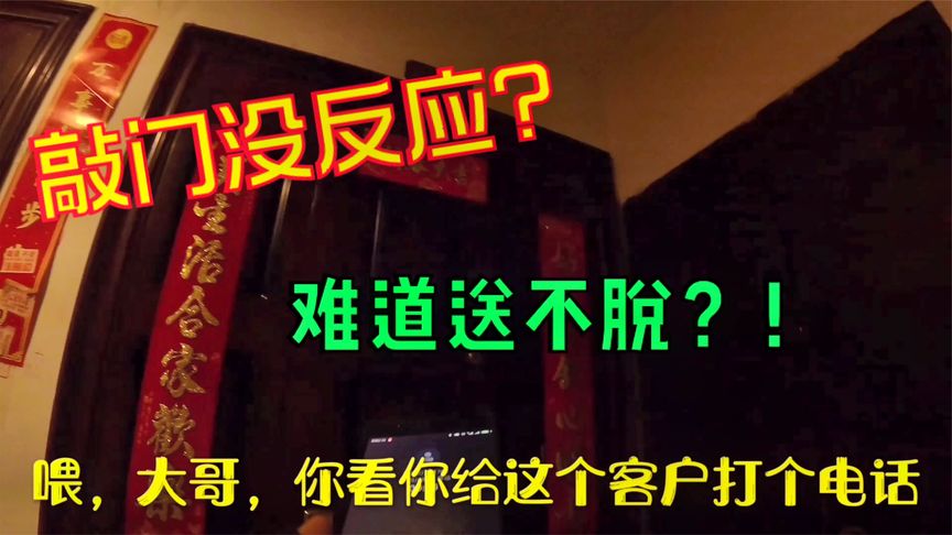 敲门没反应?电话打不通?难道外卖送不脱?不是本人下单真恼火!