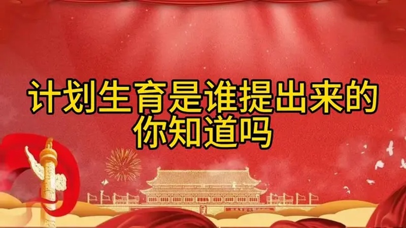计划生育的由来你知道吗?