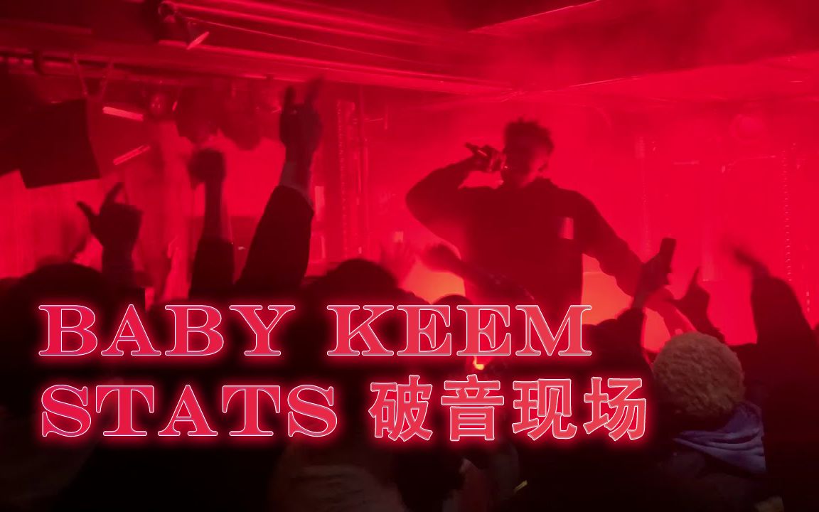 【爽】来看看Kendrick Lamar徒弟Baby Keem的演出现场如何