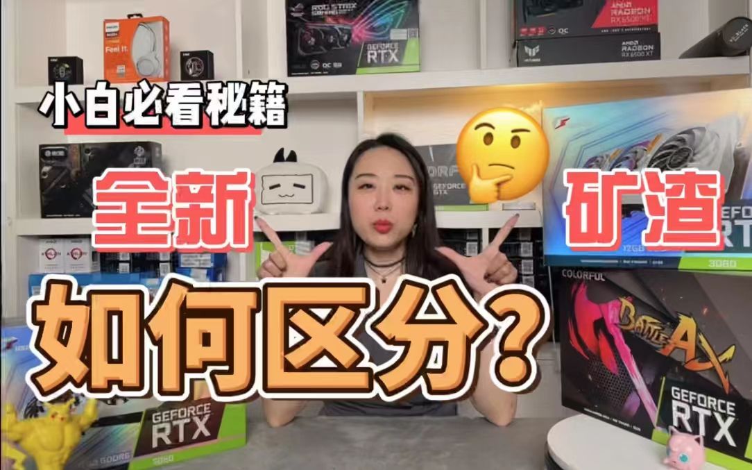 ...你用的是全新显卡?不会有人到现在还不知道翻新矿卡该怎么区分吧?