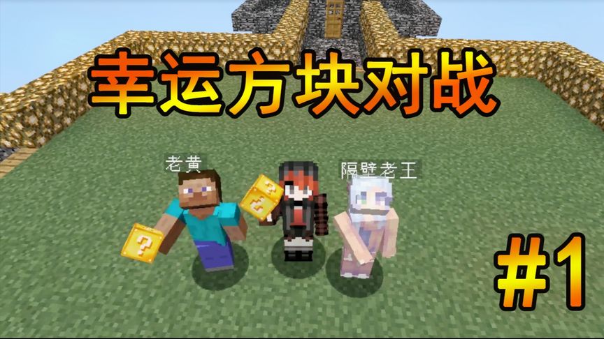幸运方块对战【我的世界】