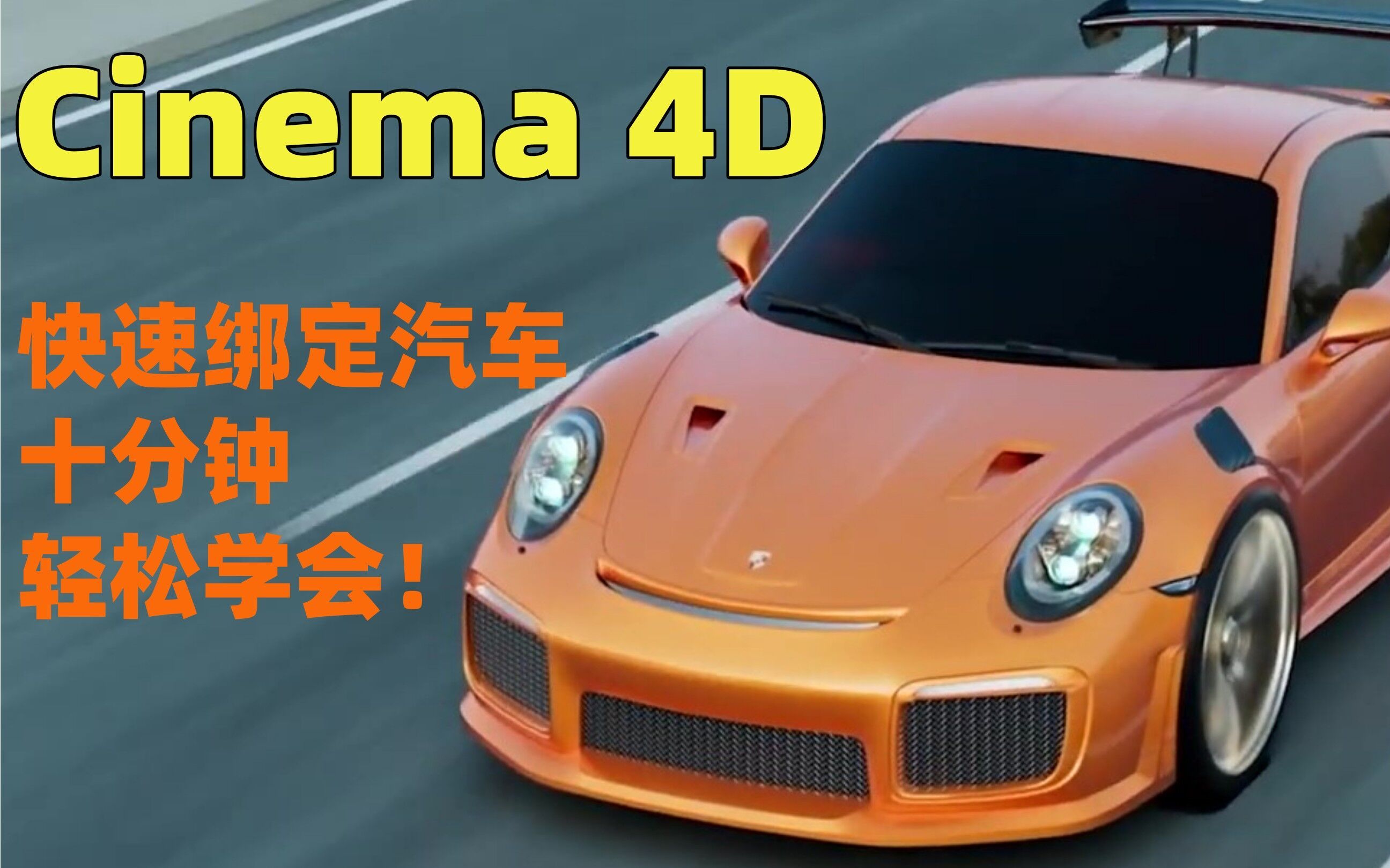 C4D教程:如何绑定汽车?十分钟轻松学会!