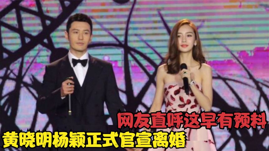 盘点黄晓明名场面,黄晓明杨颖正式官宣离婚,网友直呼这早有预料