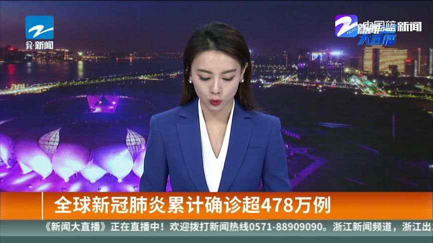 全球新冠肺炎累计确诊超478万例