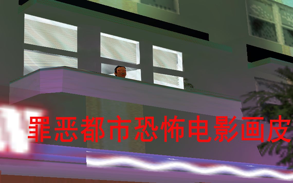 GTA罪恶都市恐怖电影《画皮》!胆小慎入!