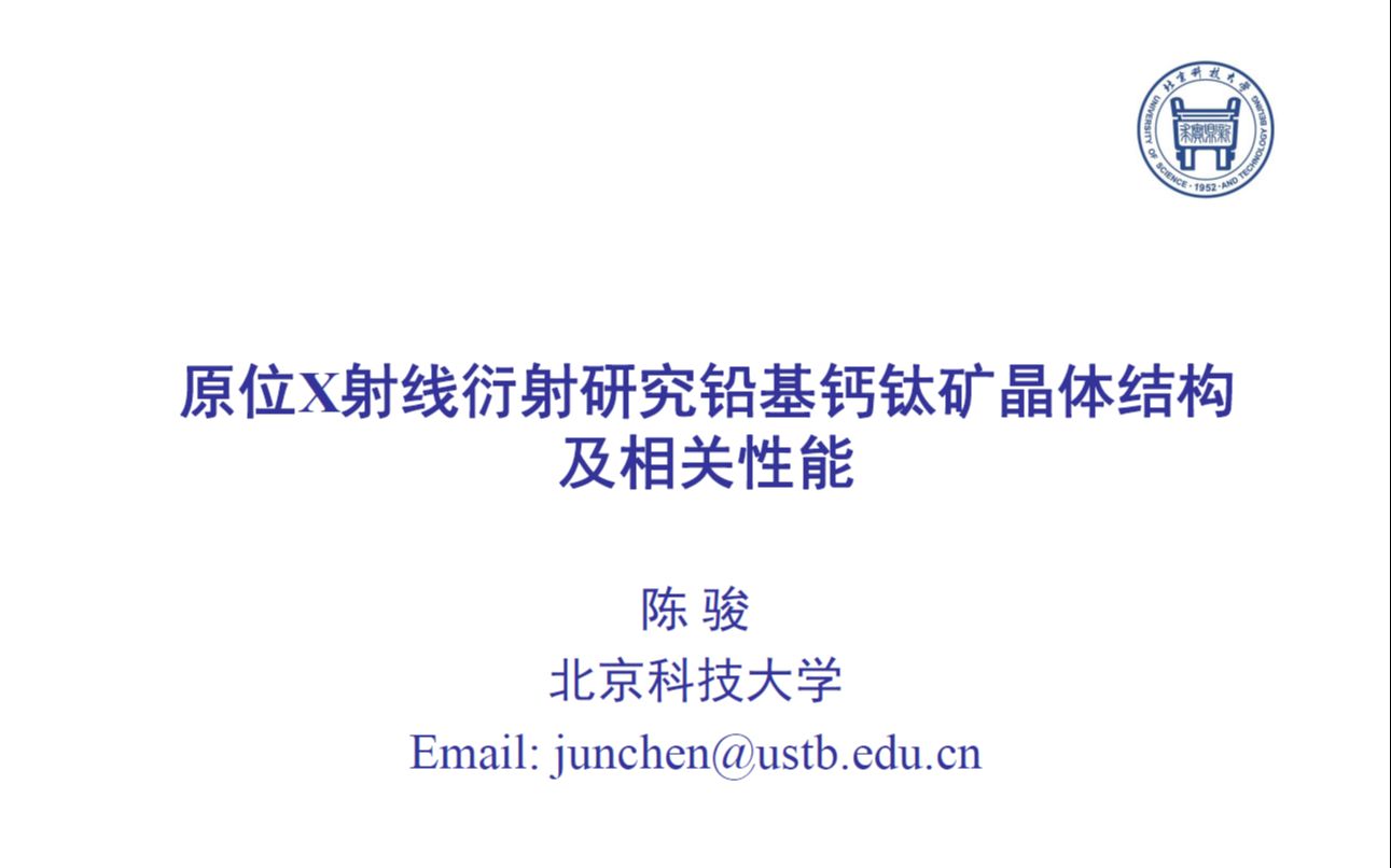 原位X射线衍射研究铅基钙钛矿晶体结构及相关性能-陈骏-2020在线...