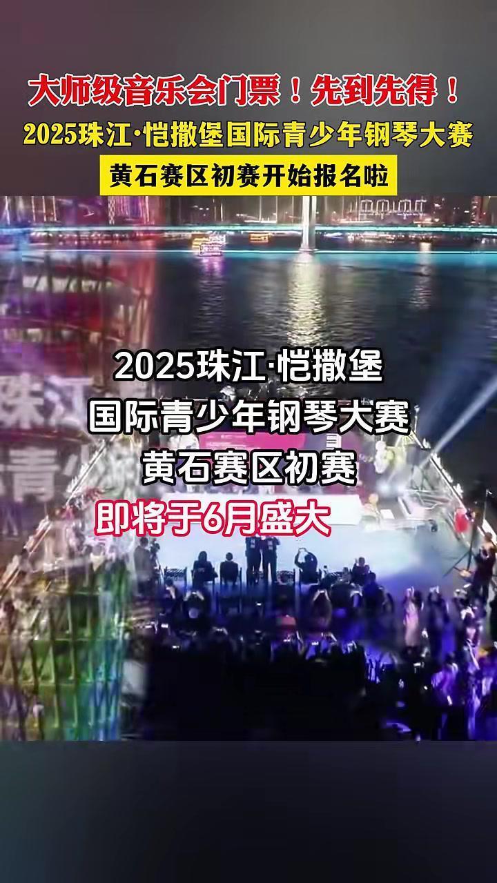 送大师级音乐会门票!先到先得!2025珠江·恺撒堡国际青少年钢琴大赛...