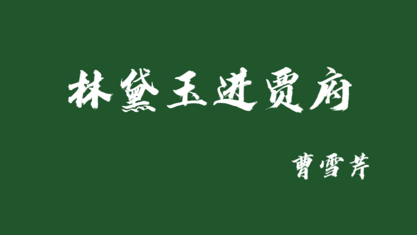 高中语文试讲小说篇[林黛玉进贾府]