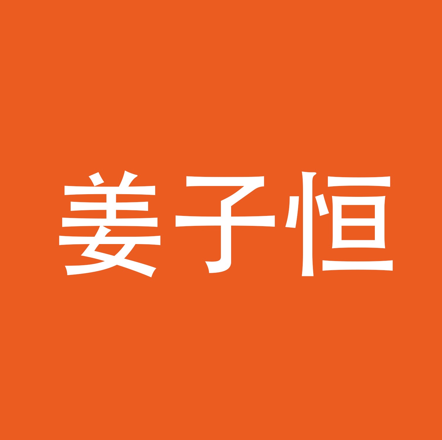 姜子恒音乐人 