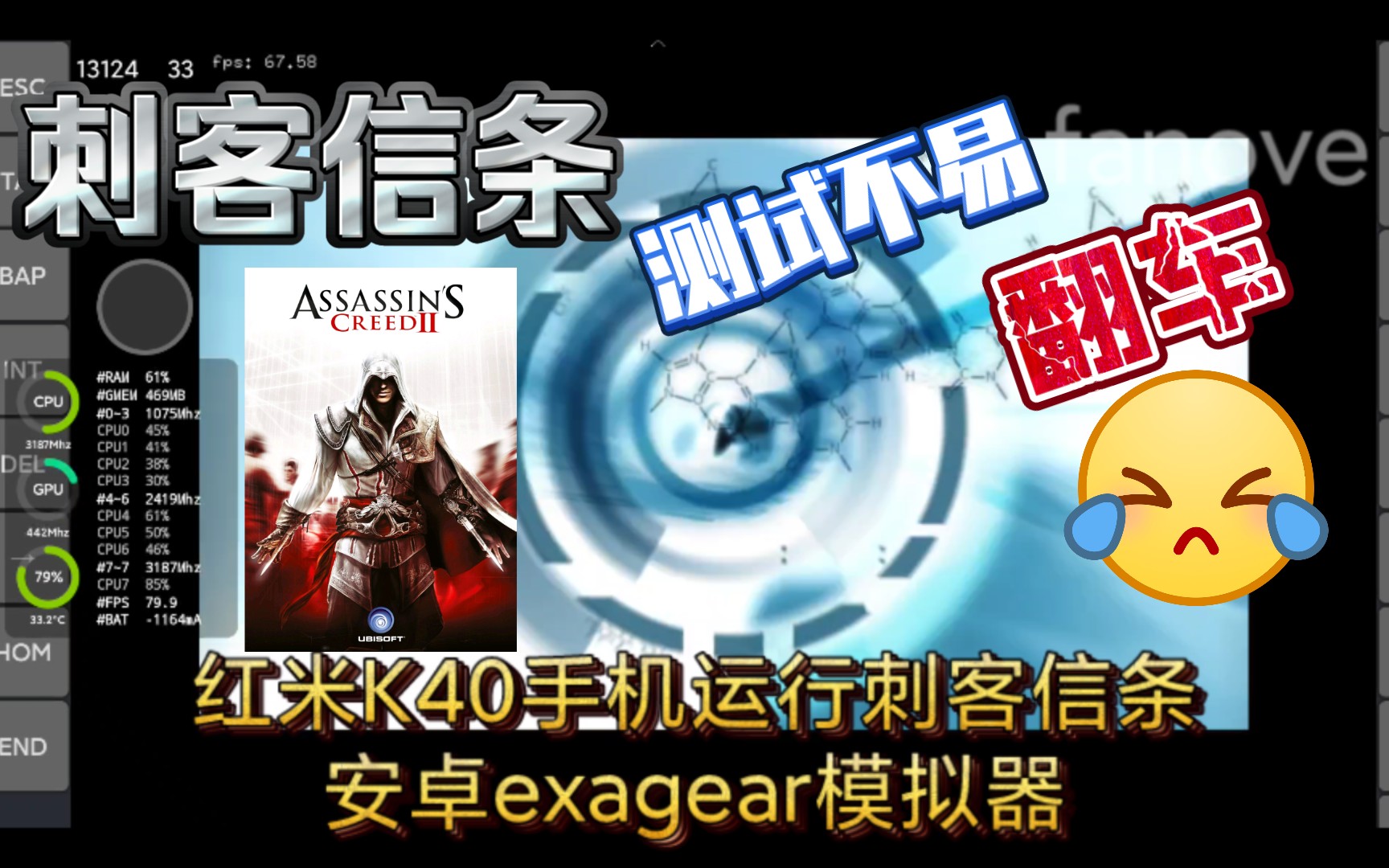 ...K40手机运行《刺客信条》,安卓exagear模拟器测试成功,PC端电脑...