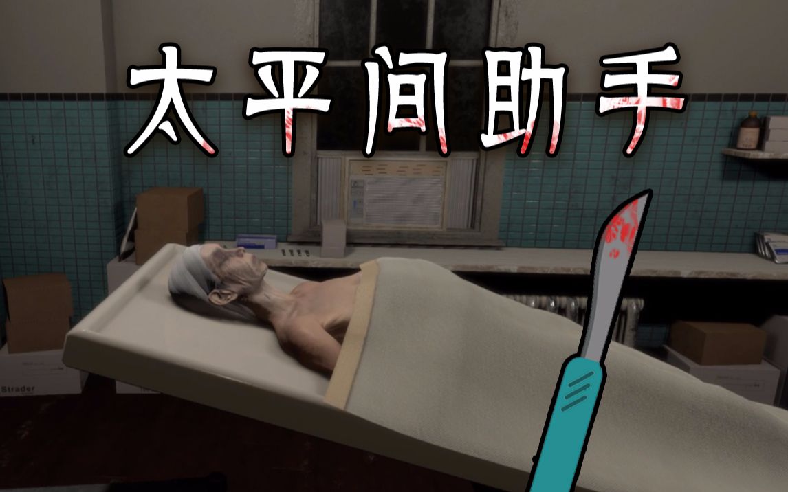 最新恐怖游戏Demo《太平间助手》 The Mortuary Assistant
