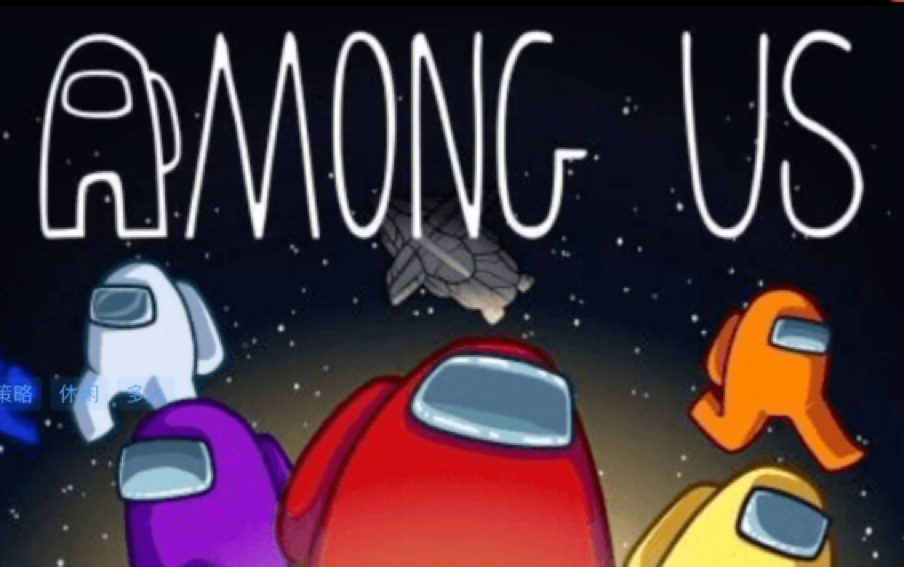 简简单单教你如何在手机/平板上玩Among Us的模组!