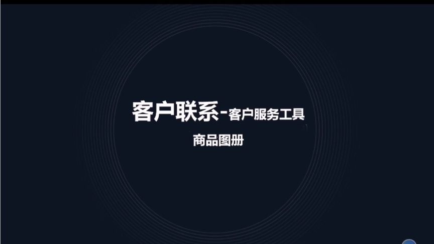 【企业微信】-【商品图册】让客户更直观的了解商品,促进购买