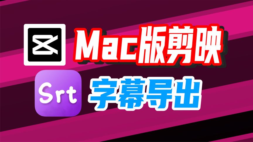 【Mac】利用剪映导出SRT字幕 无需Windows 免费导出字幕提高效率