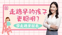 走路早的宝宝更聪明?这份学走路里程表,家长收藏,帮娃做好练习