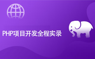 PHP项目开发全程实录【已完结】#EWShop商城系统#学完这个就可以...