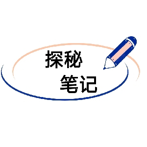 探秘笔记 