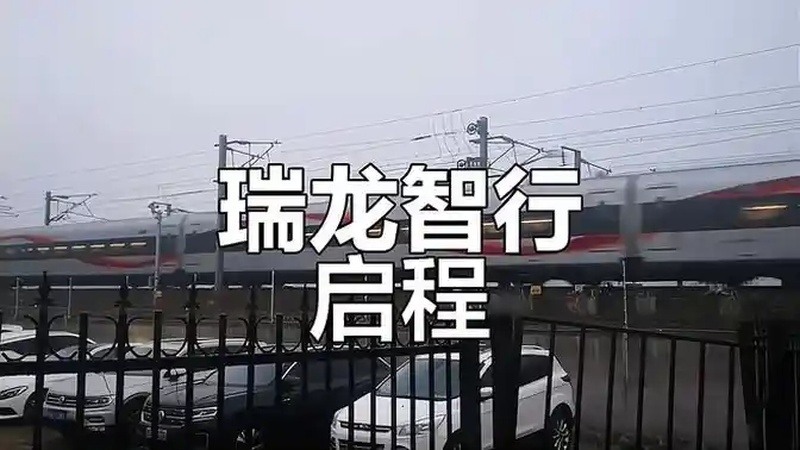 瑞龙智行列车驶出西安北,高速驰向北京
