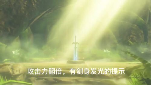 塞尔达传说旷野之息:3分钟速拿大师剑!隐藏拔剑技巧大公开