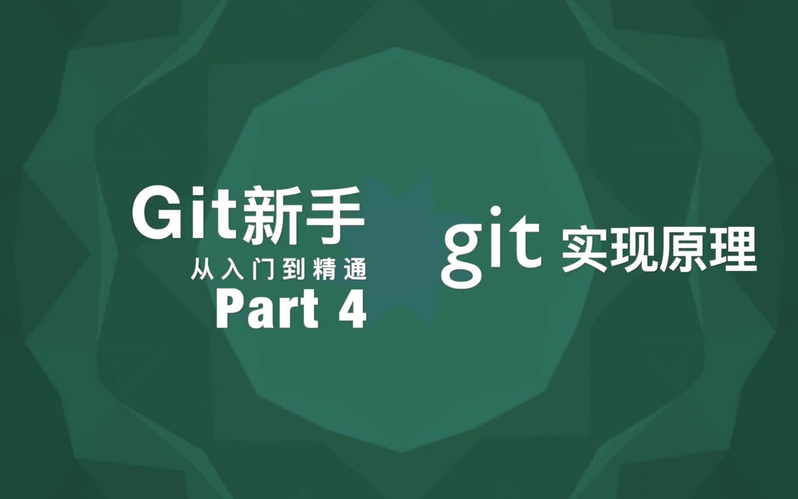 【入门教程】git实现原理(上海大学开源社区)