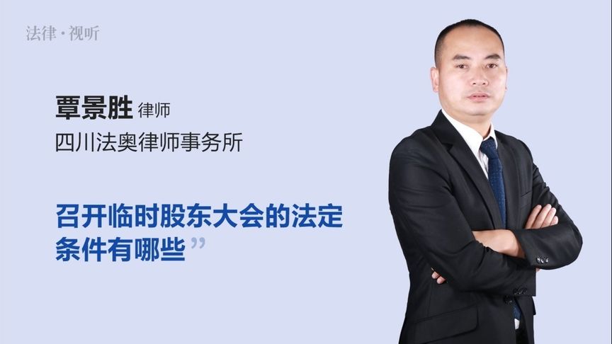 召开临时股东大会的法定条件有哪些
