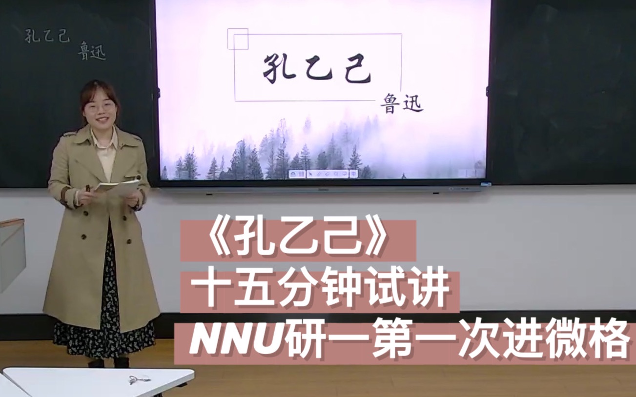 鲁迅《孔乙己》十五分钟试讲——NNU研一第一次进微格教室