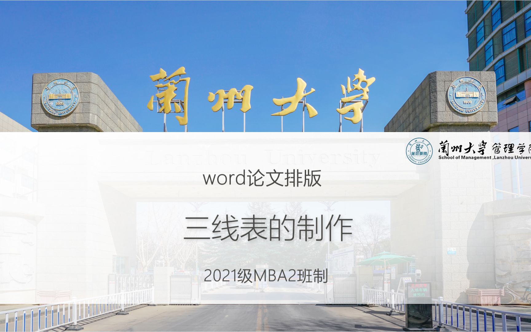 【毕业论文排版合辑】07 快速绘制三线表与跨页续表
