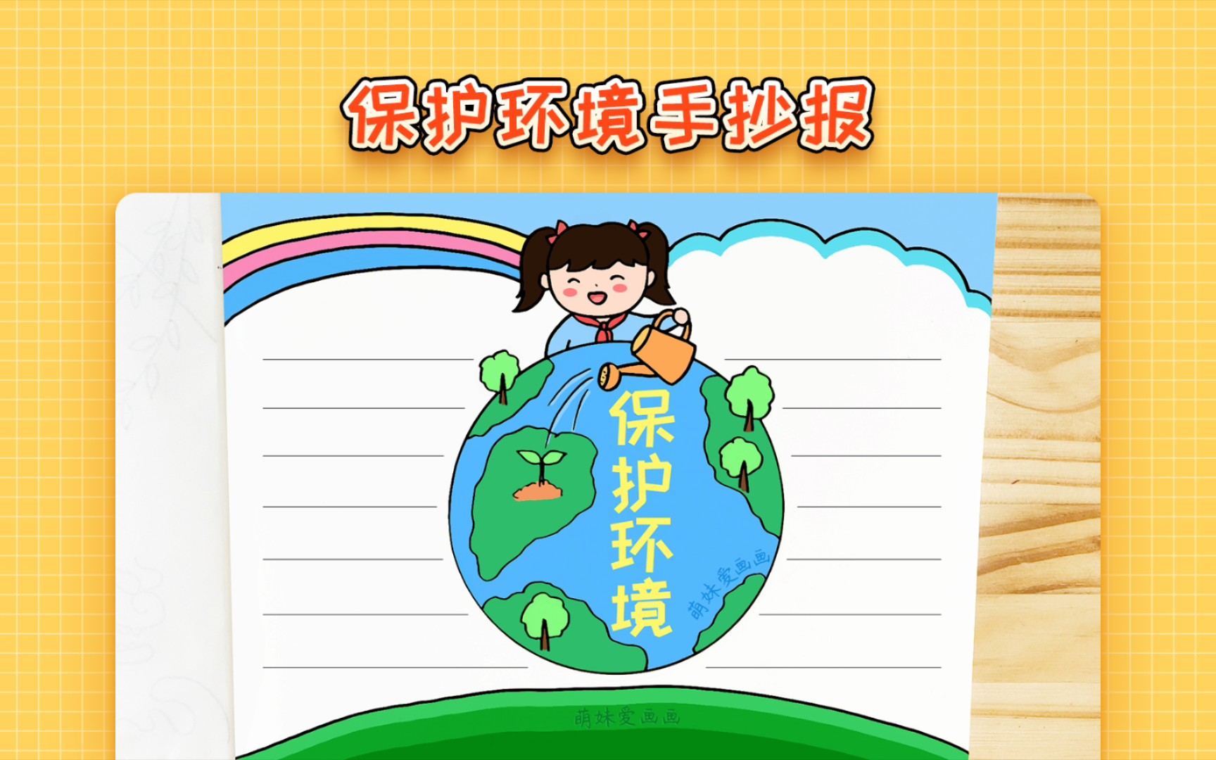环境保护手抄报模板教程