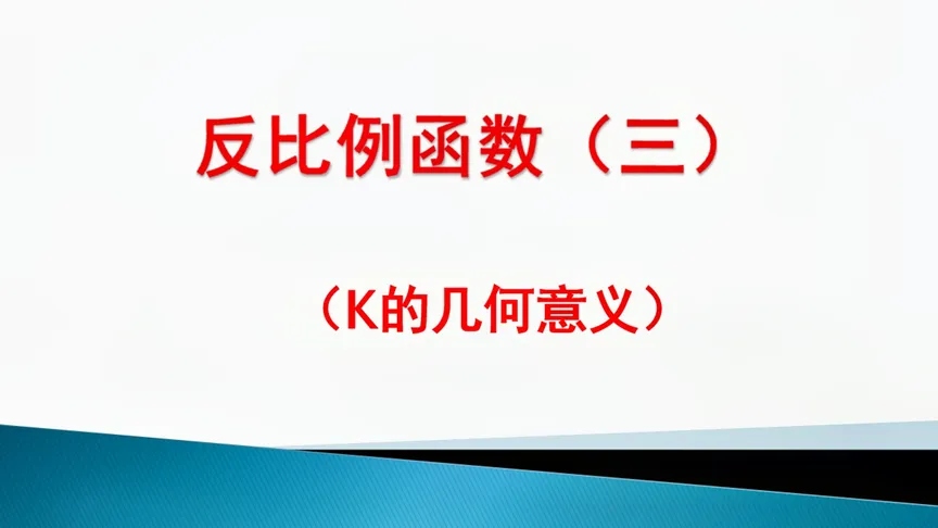 反比例函数K的几何意义