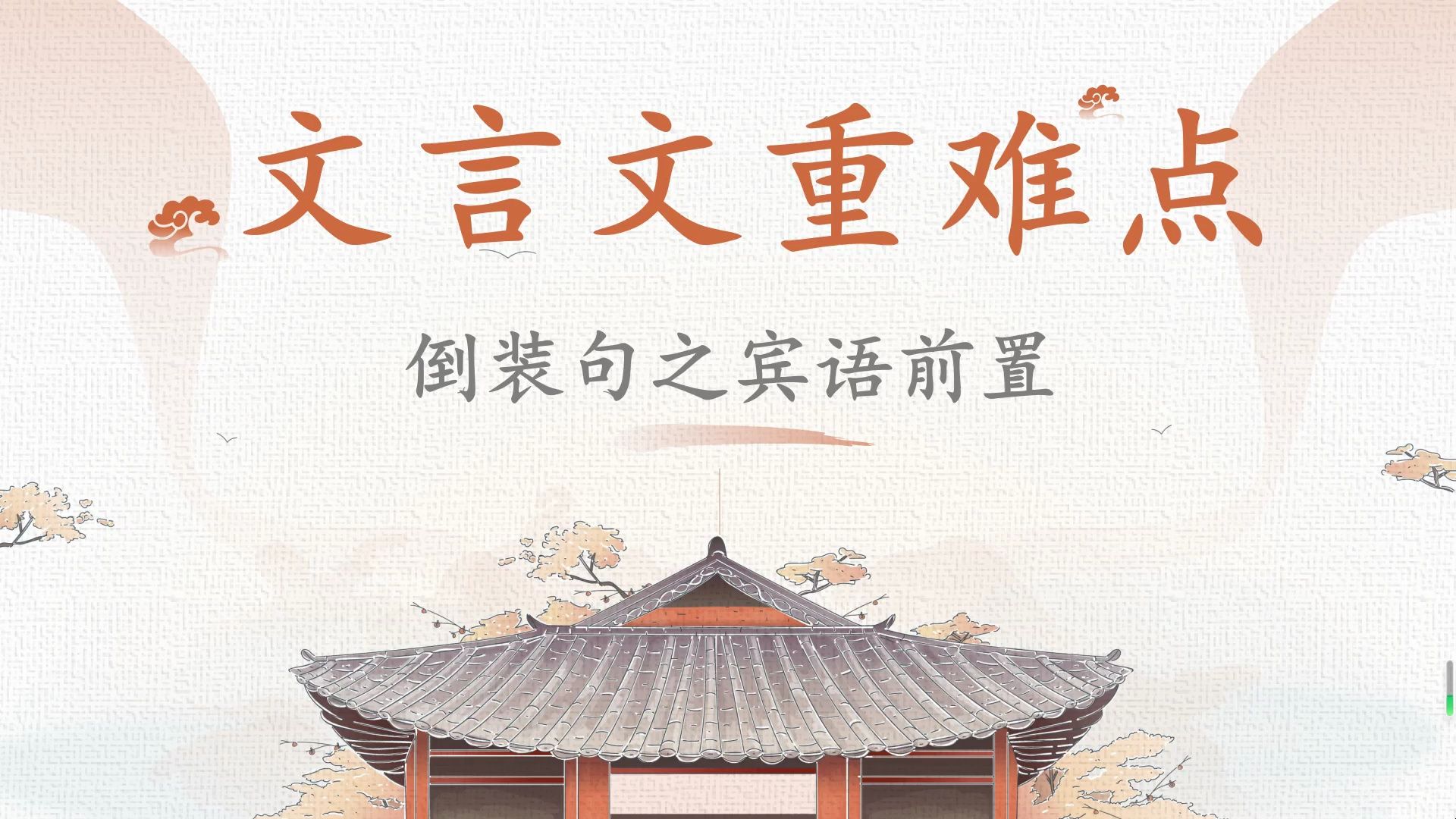 【文言文重难点】倒装句之宾语前置