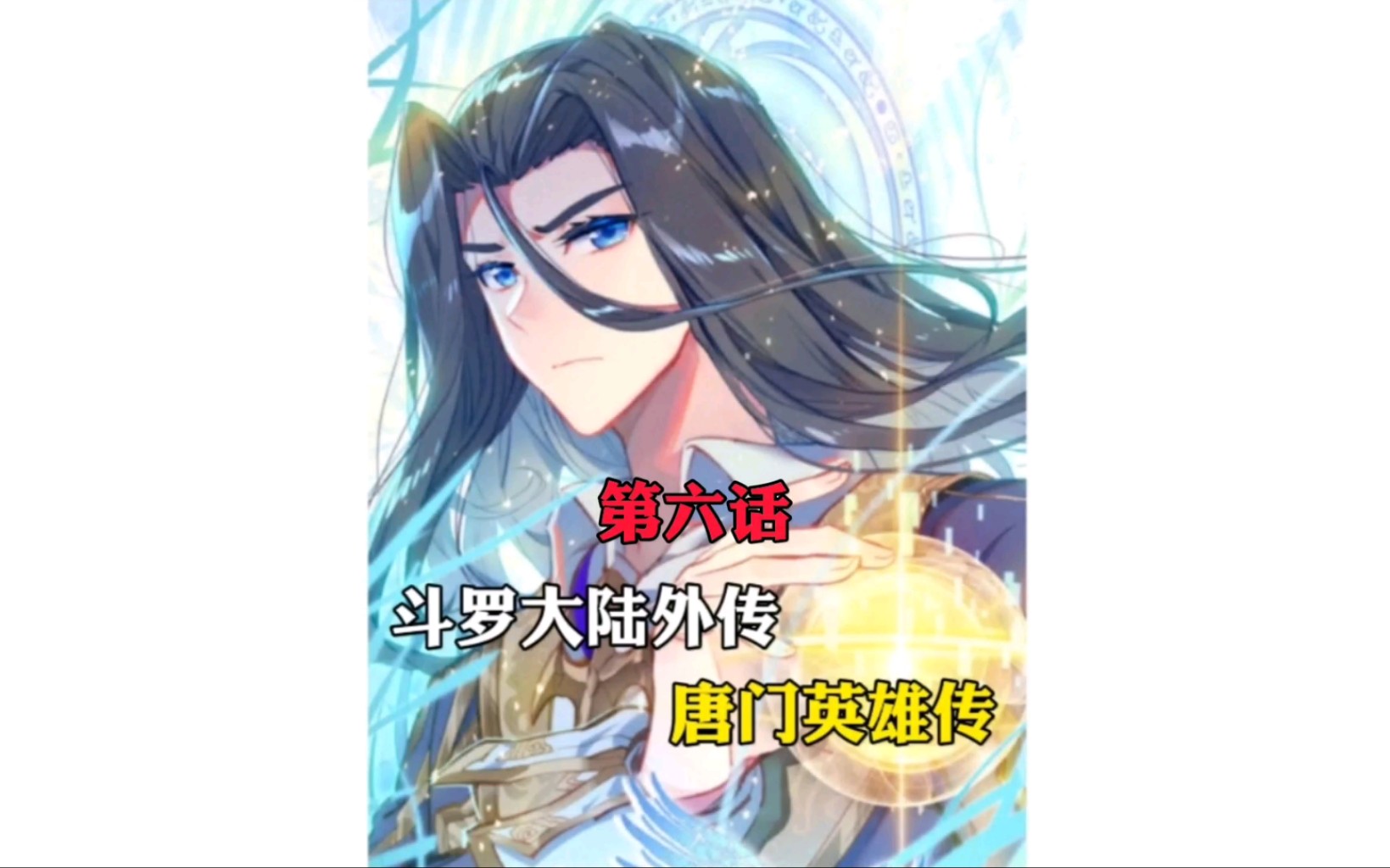 斗罗大陆外传唐门英雄传
