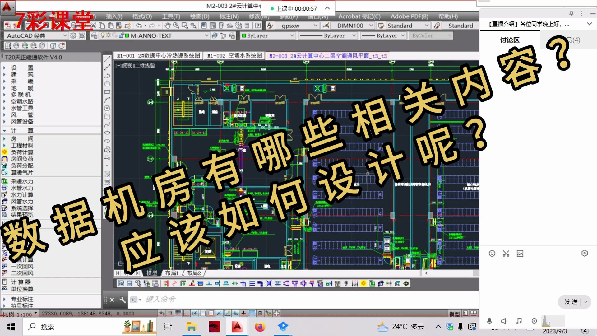 数据机房空调系统 - 七彩林老师