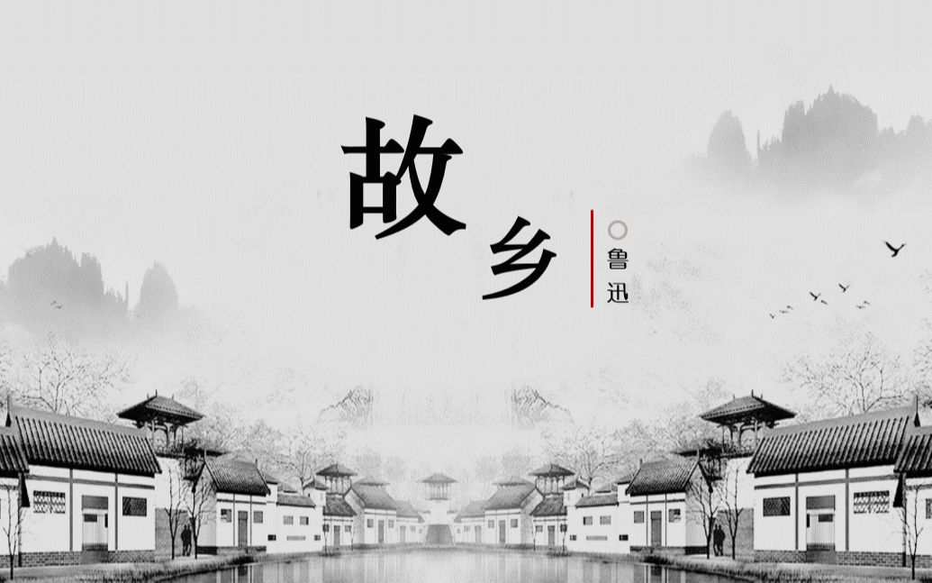 【微课】故乡 鲁迅 部编版语文九年级上册