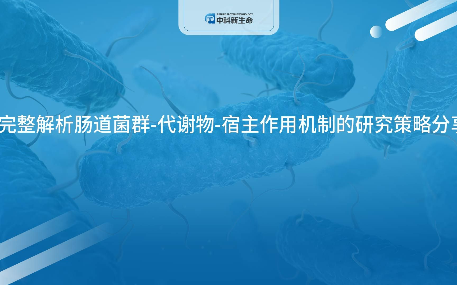 完整解析肠道菌群-代谢物-宿主作用机制的研究策略分享