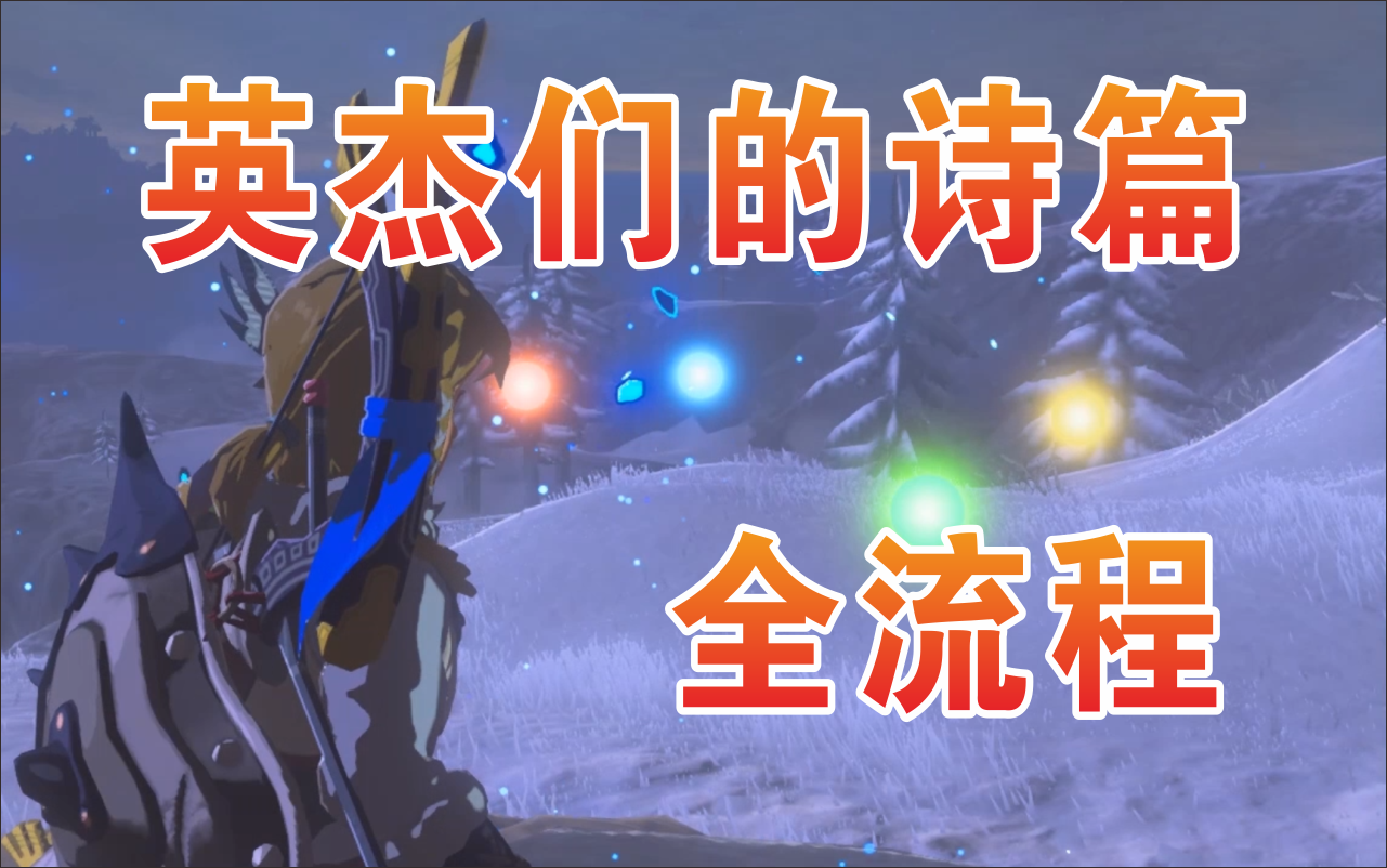 【塞尔达】英杰们的诗篇全流程,如果是你会怎么玩呢?_哔哩哔哩bilibili...