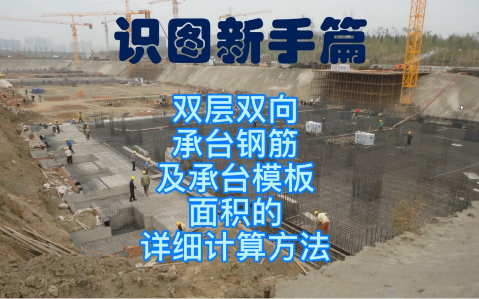 双层双向承台钢筋及承台模板面积的详细计算方法