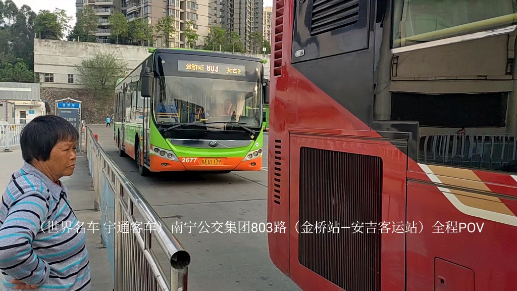 (世界名车,宇通客车)南宁公交集团803路(金桥站—安吉客运站)全程POV