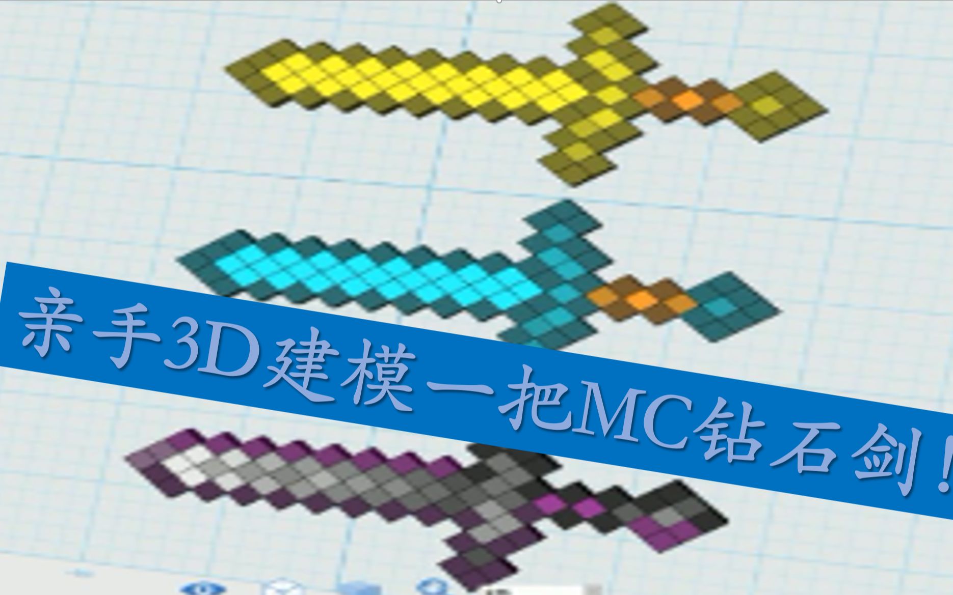 亲手3D建模一把MC钻石剑!
