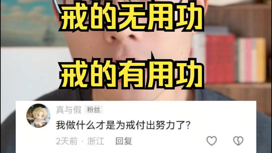 【戒坏行为】戒的无用功,戒的有用功