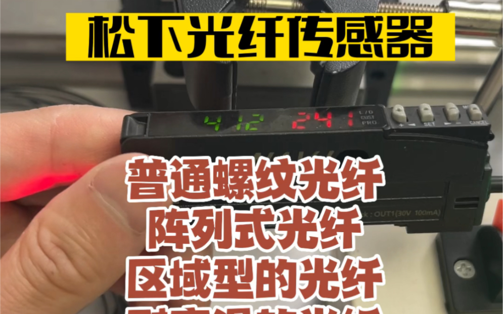 你还没有找到适合你的传感器吗?松下普通螺纹光纤、松下阵列式光纤...